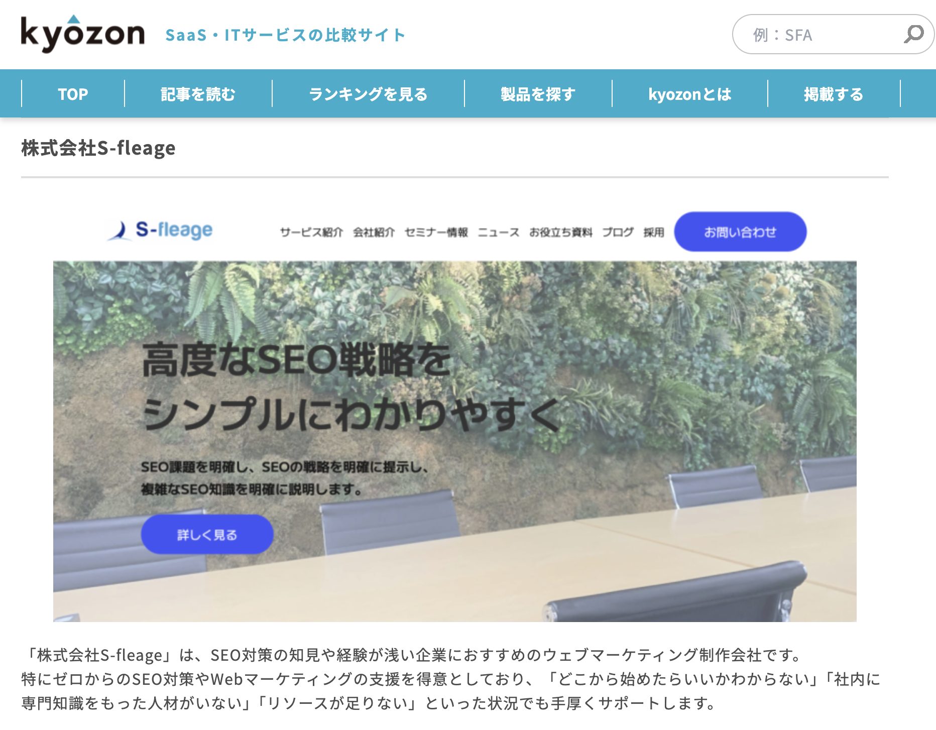株式会社コミクス様が運営する「kyozon」にて弊社が紹介されました | 株式会社S-fleage (エスフレイジ)